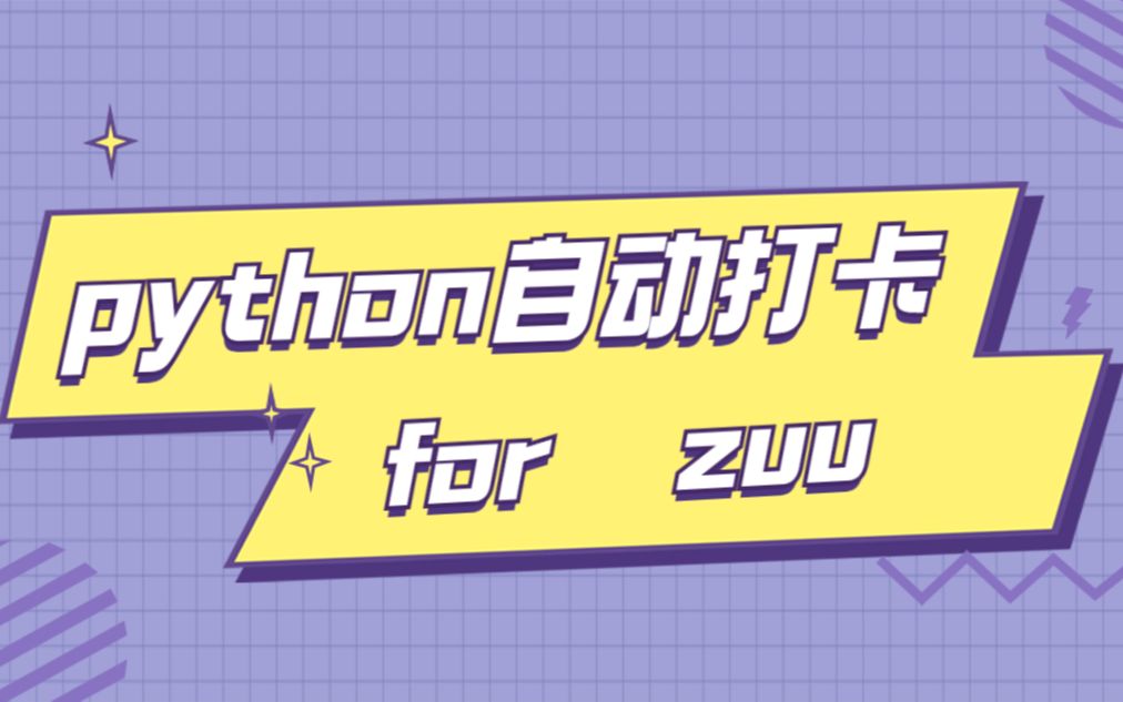 python 自动健康打卡 for zzu(郑州大学)