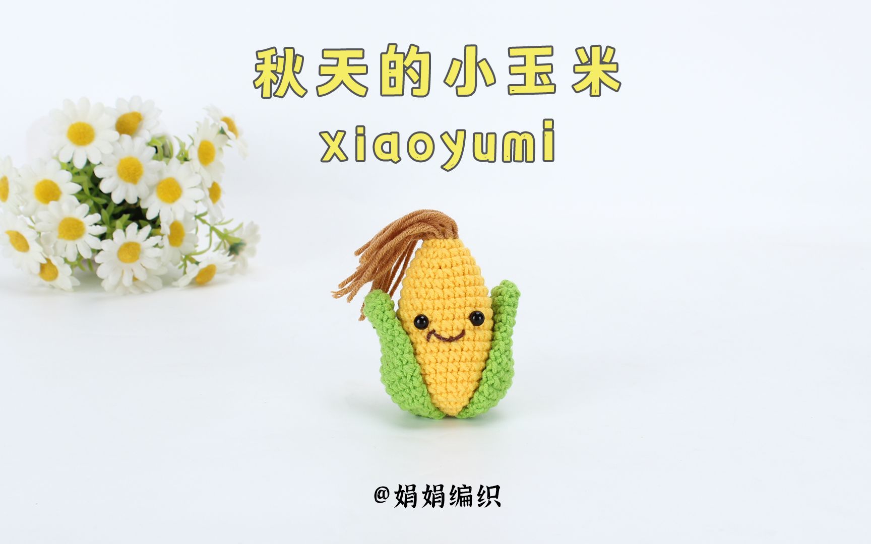 钩针编织小物 秋天的小玉米 到了收获的季节了