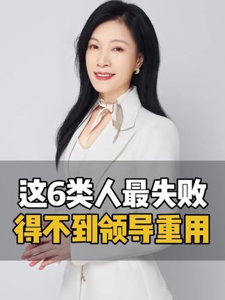这样的人在很多公司都是不会被重用的 管理者职场管理许林芳