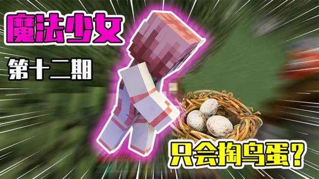 我的世界百变小月12:掏鸟蛋的魔法少女?肥鹦鹉化身正义阻止小月