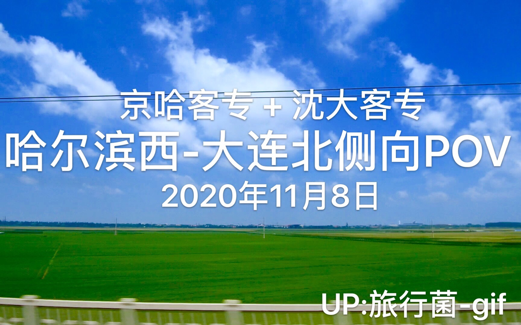 2020年11月8日 哈尔滨西至大连北高铁(京哈客专 哈尔滨西 — 沈阳段 ...