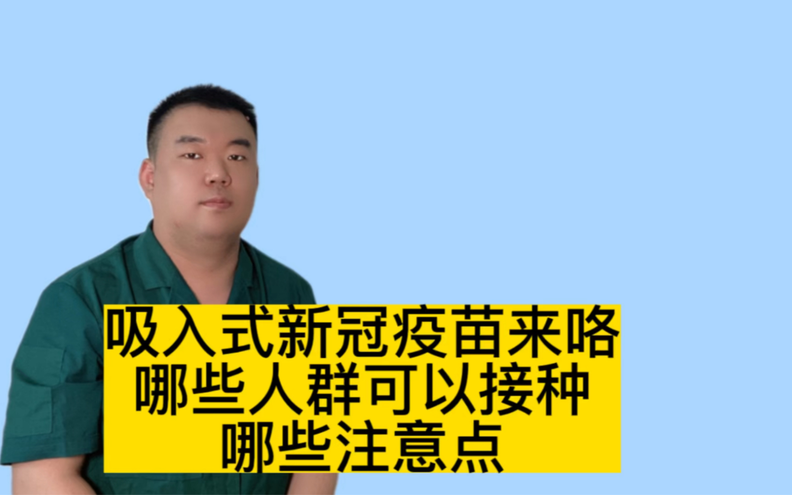 吸入式新冠疫苗来咯,哪些人群可以吸入?有哪些注意点