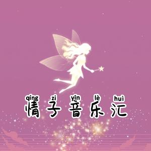 情子不是裙子 