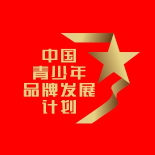 中国青少年品牌发展计划 