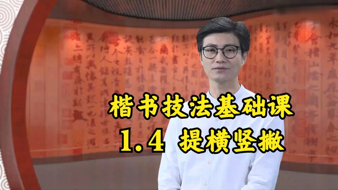 【楷书教学】1.4 提横竖撇,书法入门课,自学毛笔字系统基础教程