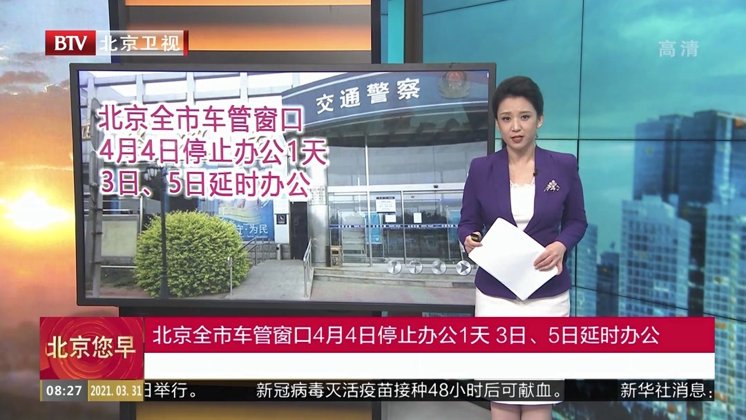 北京全市车管窗口4月4日停止办公1天 3日、5日延时办公