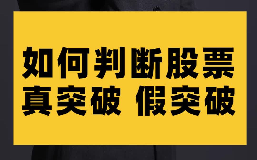如何判断股票真突破还是假突破?