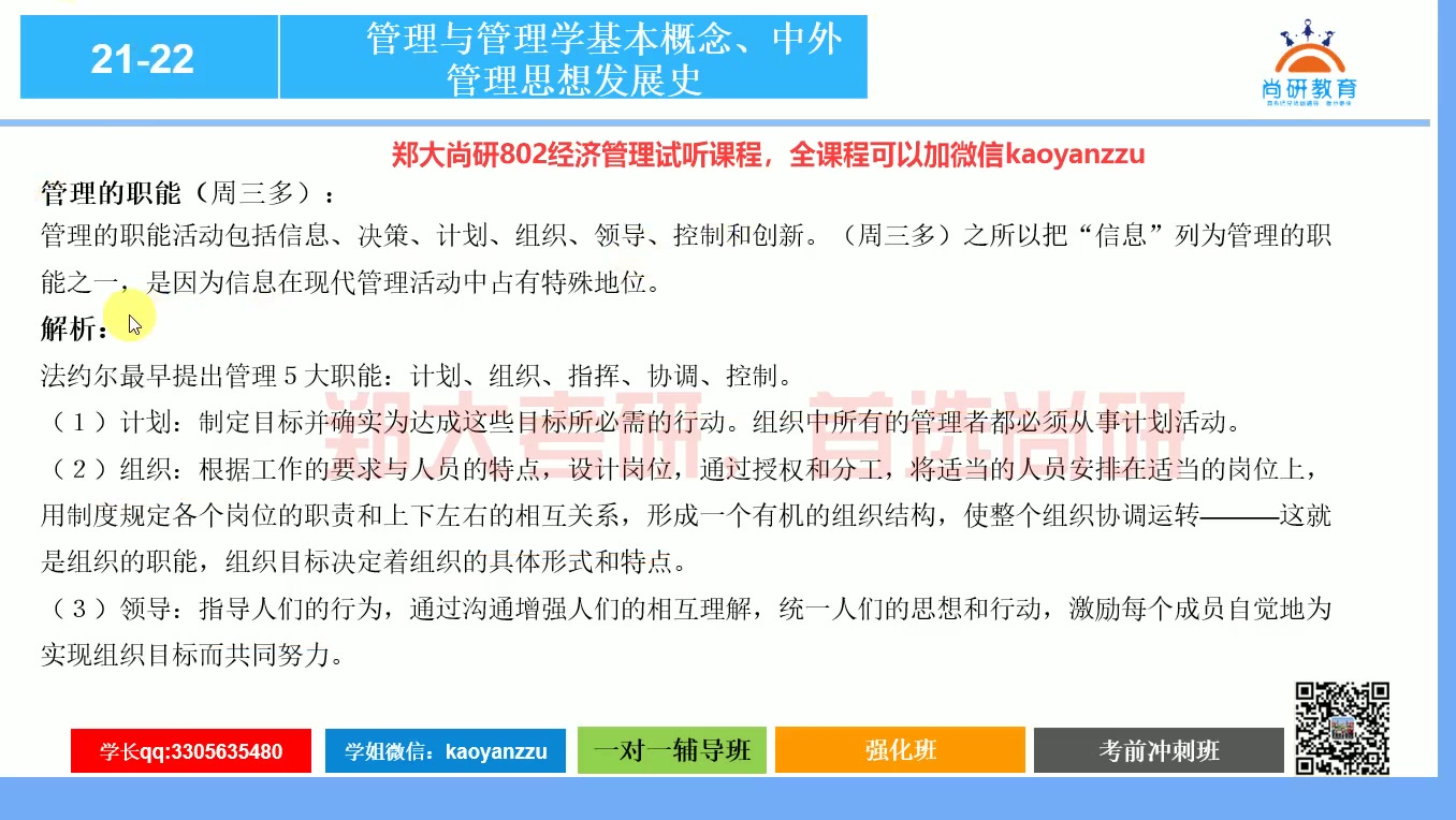 【郑大考研】郑州大学802经济管理考研课程-管理与管理学 中外管理...