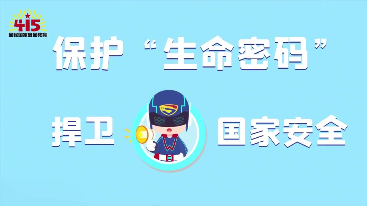 保护“生命密码”筑牢生物安全屏障