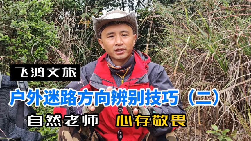 户外活动迷路怎么办,利用参照物辨别方向,分享两个小技巧