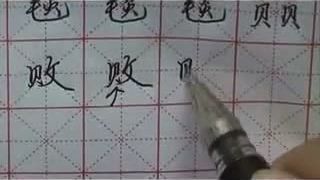 田英章硬笔行书技法—11