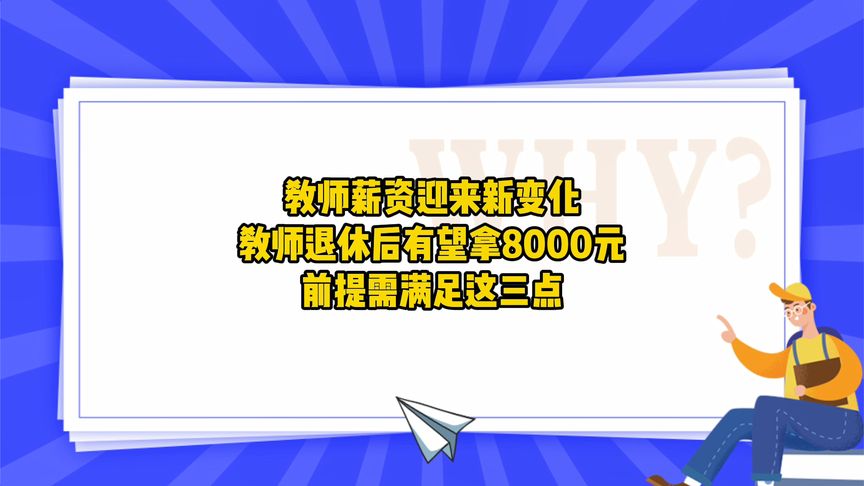 教师薪资迎来新变化,教师退休后有望拿8000元,前提需满足这三点