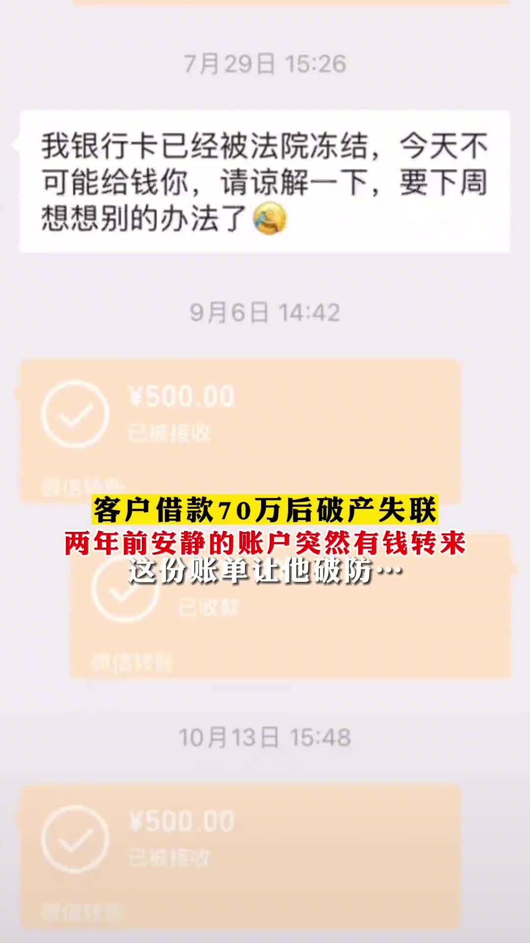 这份账单令人破防!男子四年前借款70万给浙江客户,不料客户破产失联...