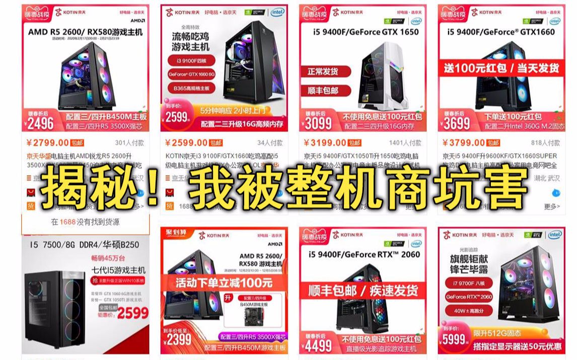 【建 议 看 完】淘宝整机到底差在哪?我被抖音坑害的经历