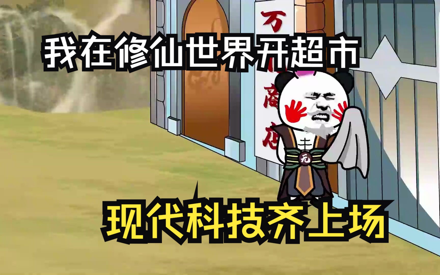 【沙雕动漫】我在修仙世界开超市 ,火箭炮轰炸偷狗贼,偷狗贼偷小帅狗,...