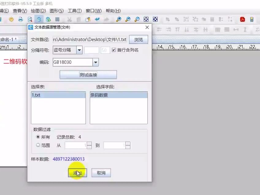 二维码软件中txt数据导入打印可变二维码