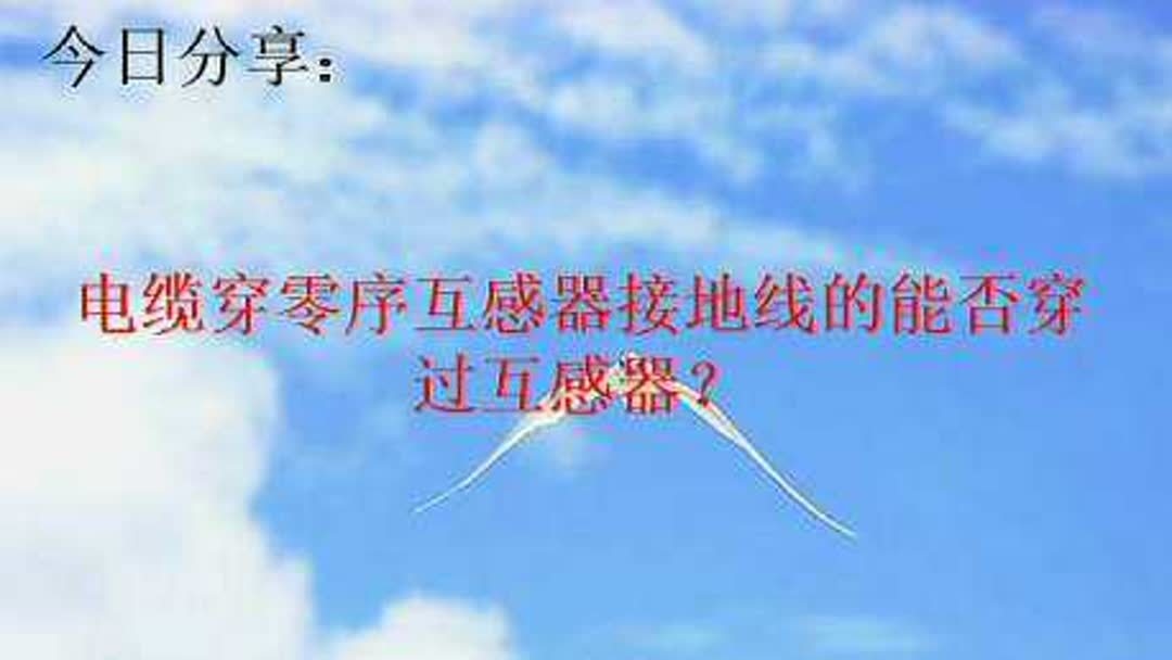 警告:零序电流互感器电缆接地线这样穿,上多少保护装置都不管用