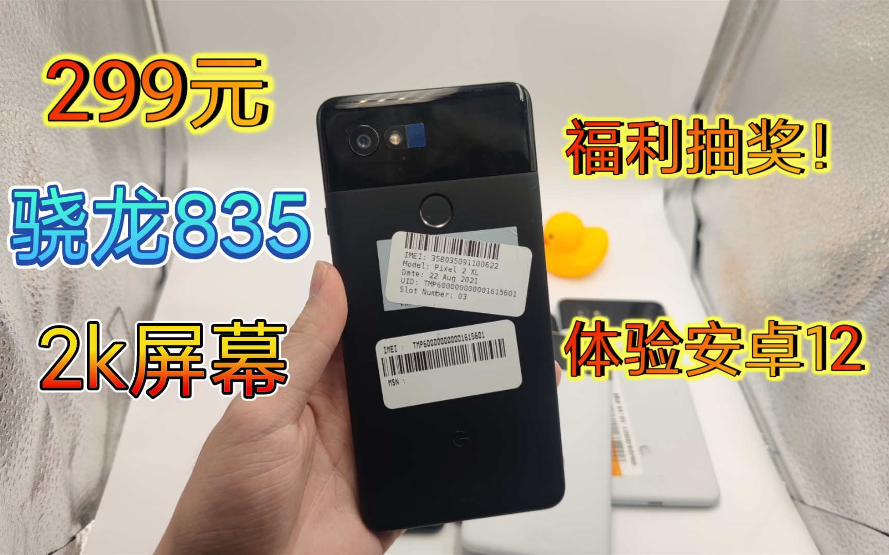 《抽奖福利》299元购入Google pixel2xl!骁龙835+2k屏+原生安卓12!...