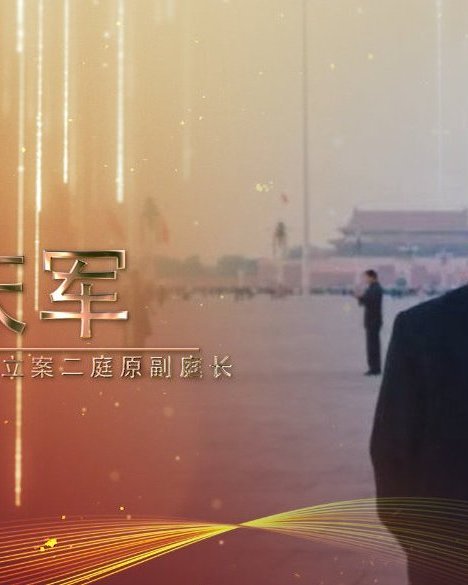 【河南法官李庆军获“2019年度致敬奖” 妻子面对镜头道出追思】李...