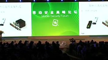 2013互联网安全大会分会场之移动安全高峰论坛