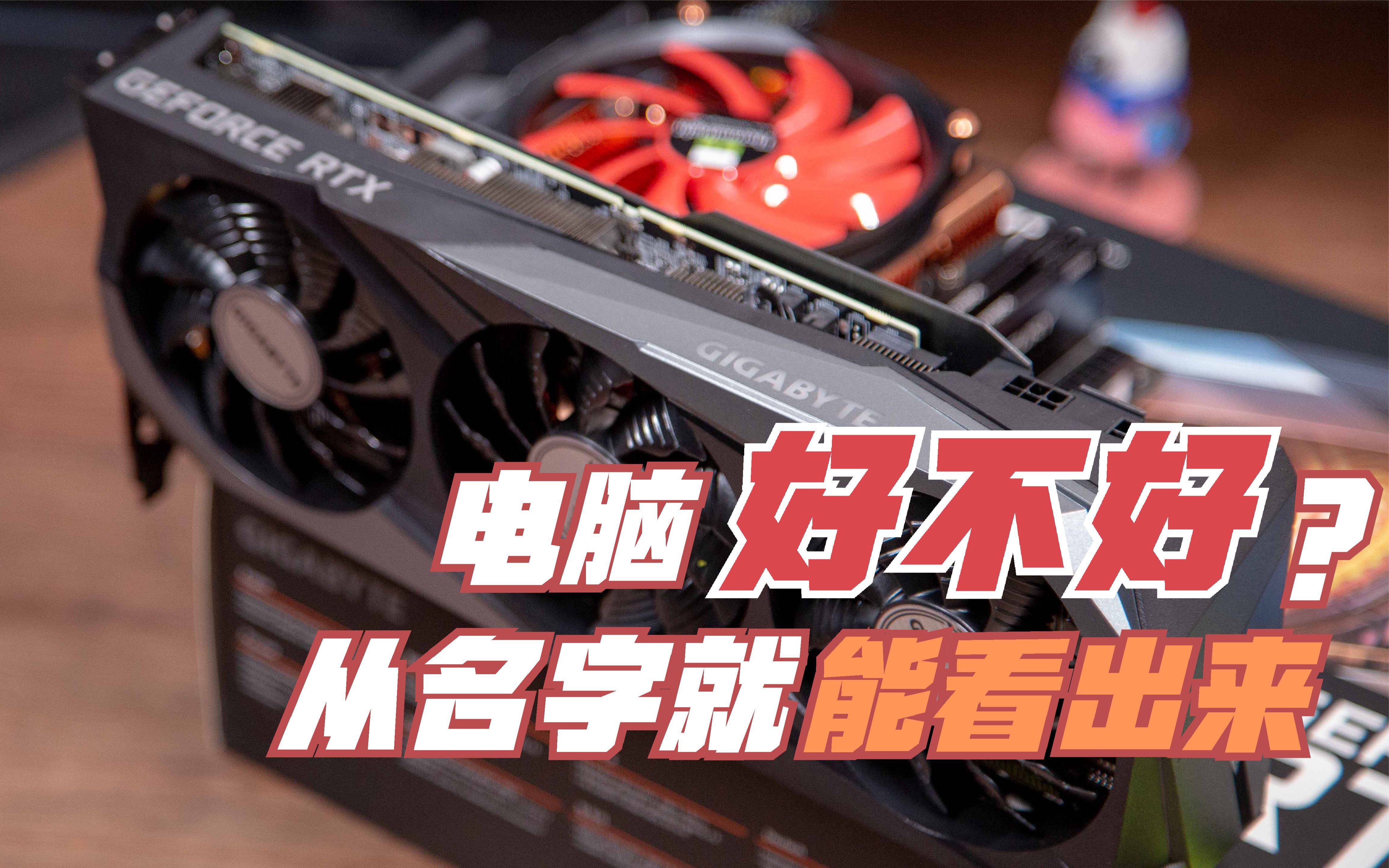 电脑配置好不好?从名字里就能看出来!硬件小白5分钟上手攻略