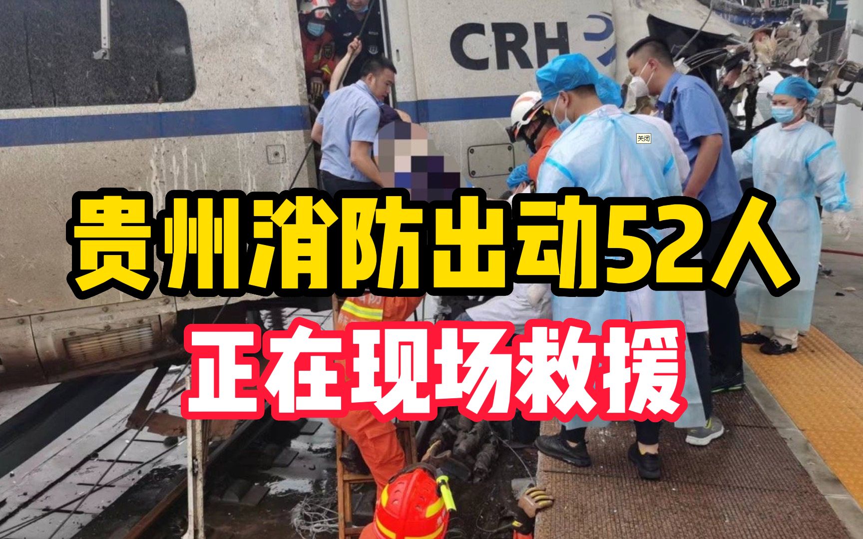 D2809次旅客列车在贵广线榕江站撞上泥石流脱线,当地消防出动11车...