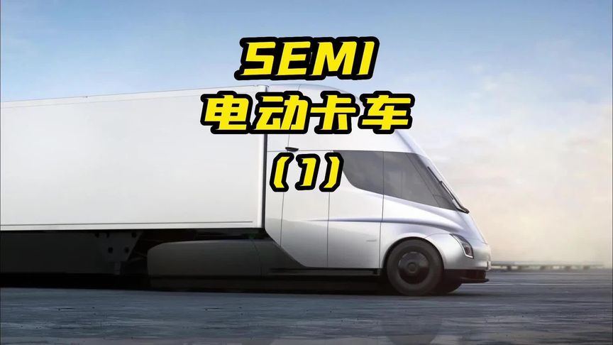特斯拉SEMI电动卡车将会彻底颠覆物流行业(1