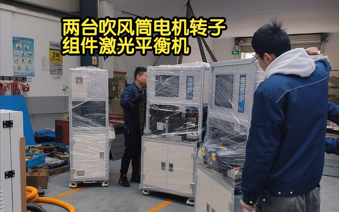 两台吹风筒电机转子平衡机和一台电机性能测试机发货啦