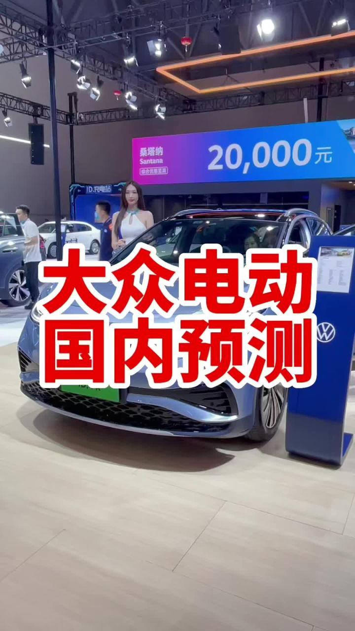 大众的电动车在中国会有未来吗#每天一个用车知识