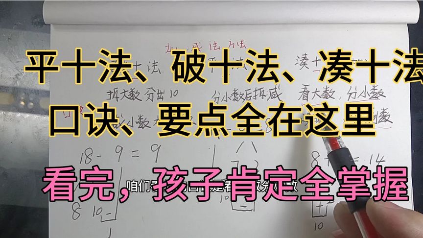 平十法、凑十法、破十法有的孩子不明白,今天看口诀教会孩子