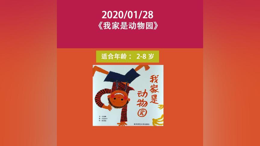 我家是动物园 关注 #苗苗绘本书屋,让咱家娃一起读书!