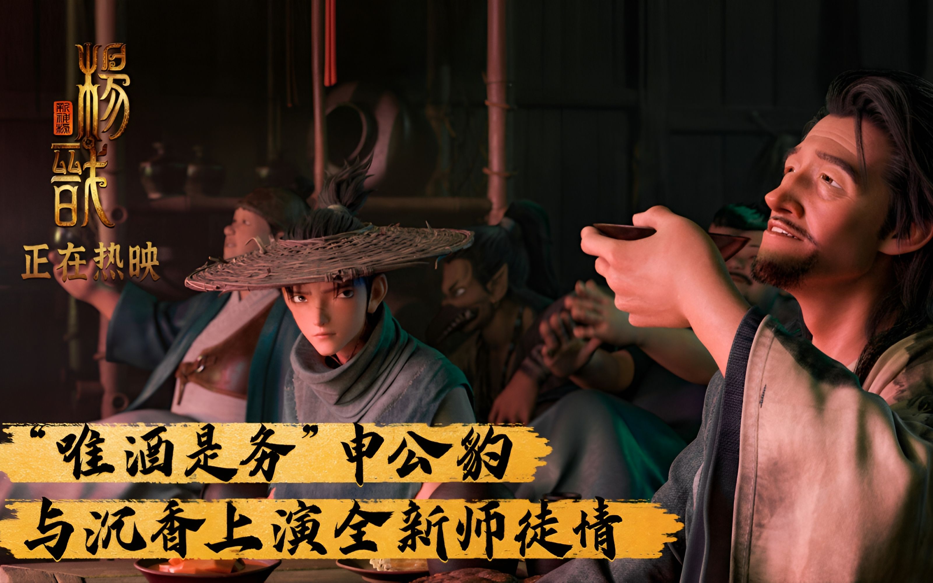亦正亦邪申公豹《新神榜:杨戬》师徒情人物片花