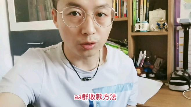 过年同学聚会AA制必备,微信群收款,实用!