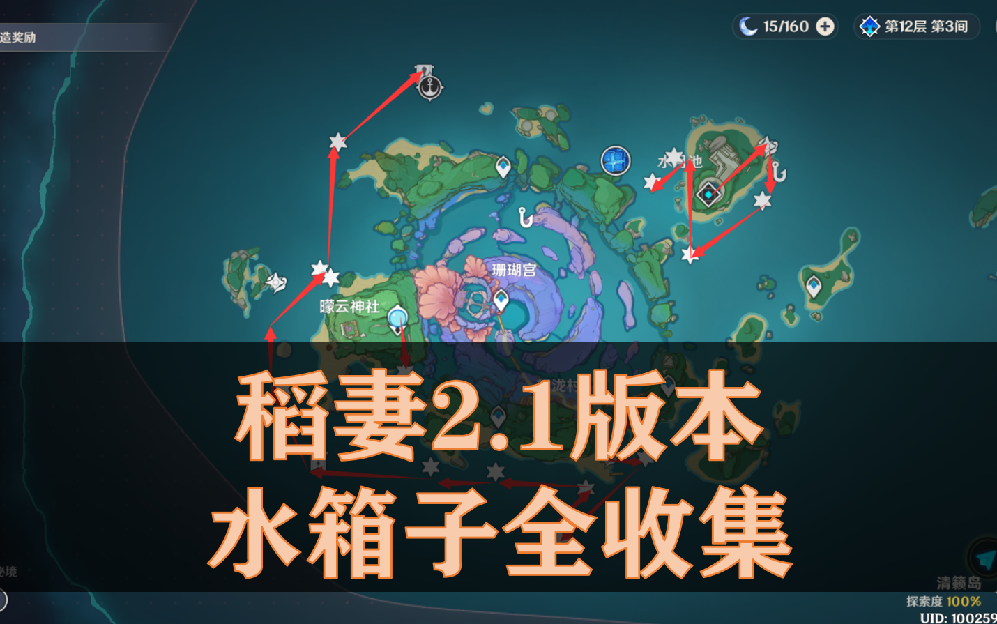【原神】2.1稻妻 水箱子全收集