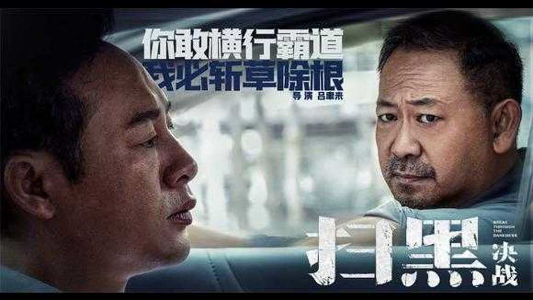 五一档国民电影《扫黑决战》你敢横行霸道,我必斩草除根!
