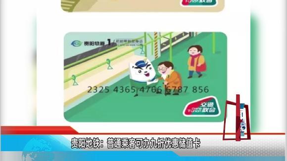 贵阳地铁:普通乘客可办九折优惠储值卡