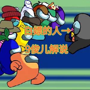 9俊儿 