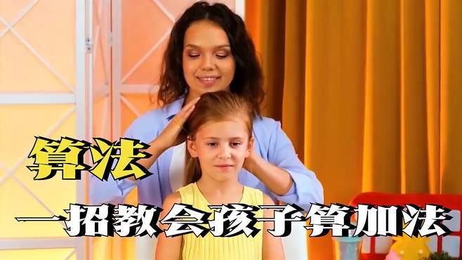 一招教会孩子算加法,不再掰着手指算数了,实用育儿技巧快学起来