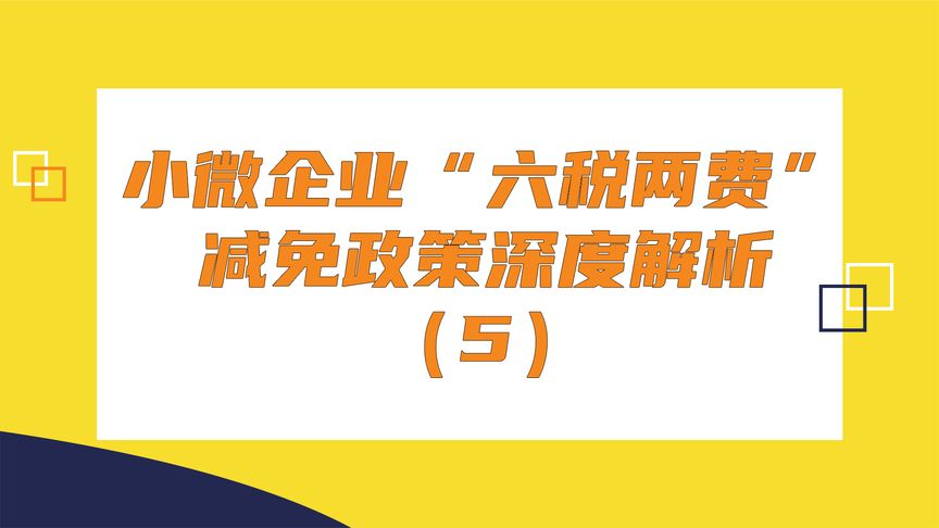 小微企业“六税两费”减免政策深度解析(5)
