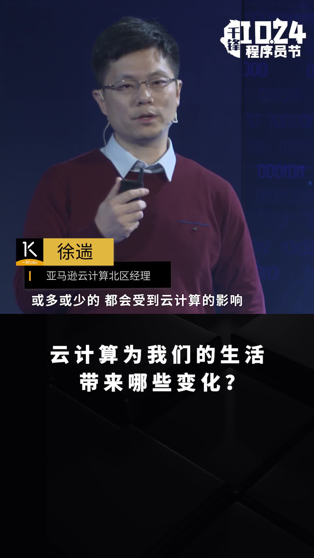 徐遄:云计算为我们的生活带来哪些变化?