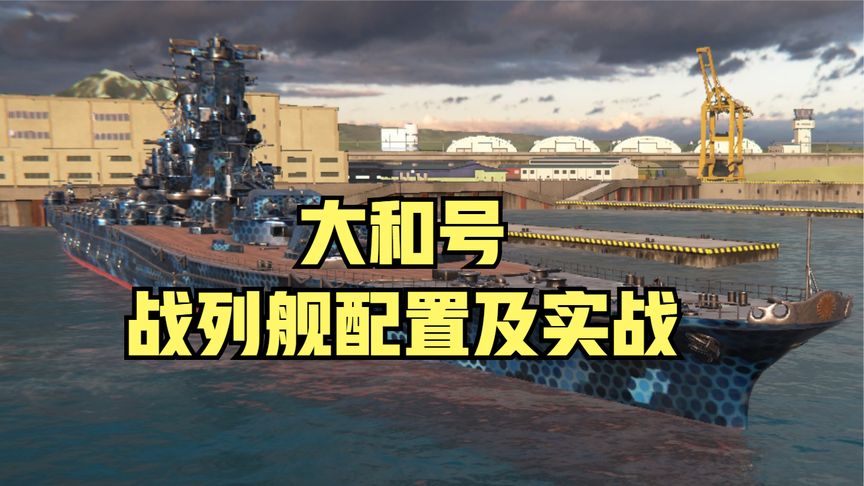 现代战舰大和号介绍及实战 防空几乎为0的大和号你喜欢吗?