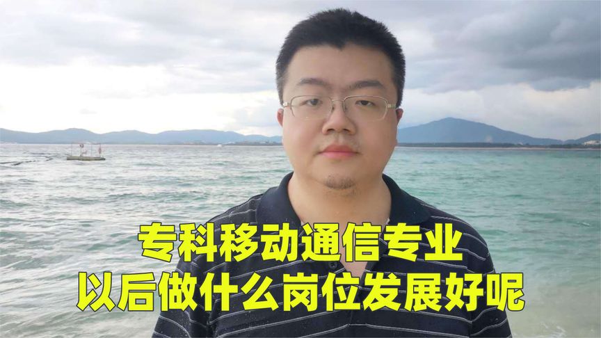 专科移动通信专业以后做什么岗位发展好呢
