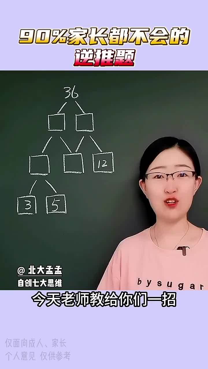 99%的家长都不会的逆推题,这次会了下次给孩子讲~