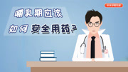 哺乳期应该如何安全用药