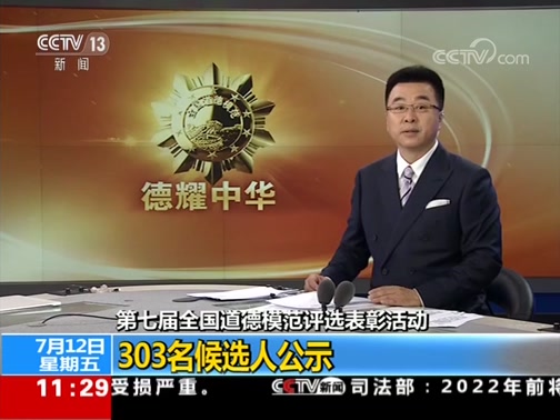 [新闻直播间]第七届全国道德模范评选表彰活动 303名候选人公示