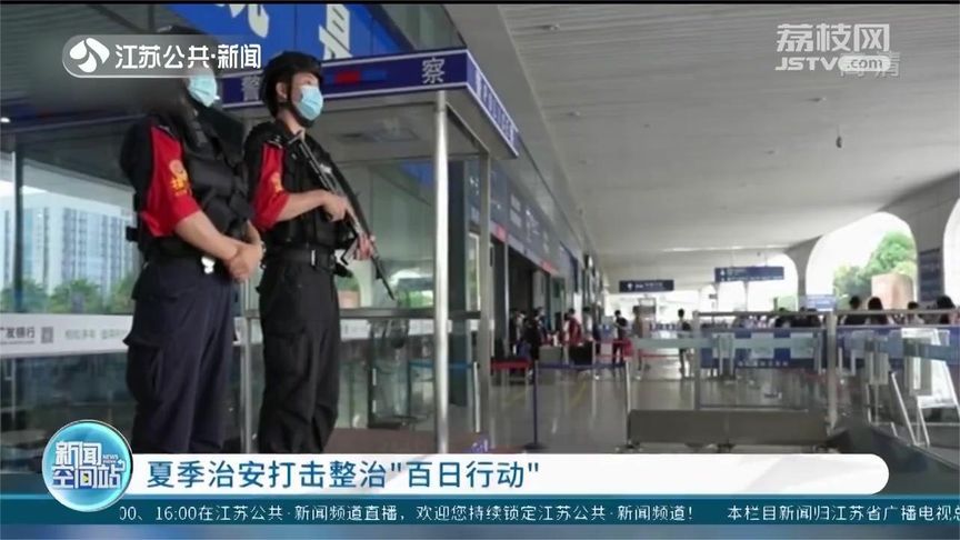 夏季治安打击整治"百日行动":铁路公安已侦破刑事案件350余起