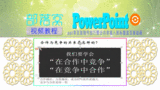 ppt单页面制作技巧视频:整合内容插入图标覆盖页面动画