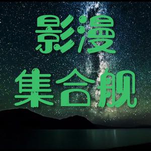 影漫集合舰 