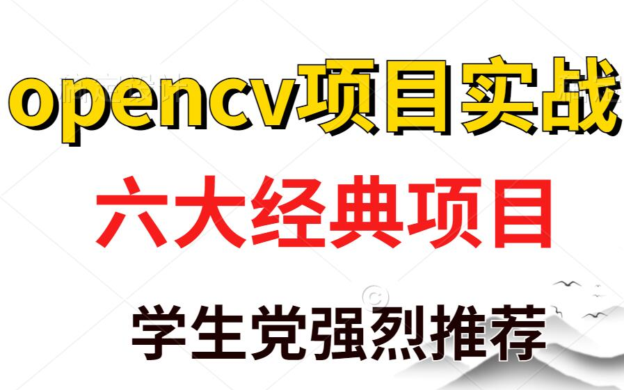 【爆肝上传OpenCV实战教程】清华大佬居然用一周的时间就让我彻底...