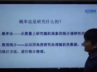 正元教育-4183概率论与数理统计(经管类)免费教学视频